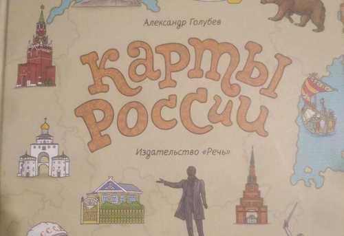 Книга Карты России