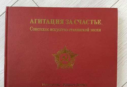 Агитация за счастье