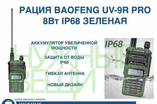 Рация Baofeng UV-9R Pro 10Вт IP68 зеленая