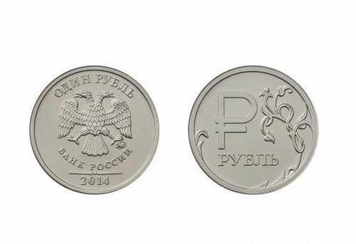 Монета 1 рубль 2014, ммд (символ рубля)