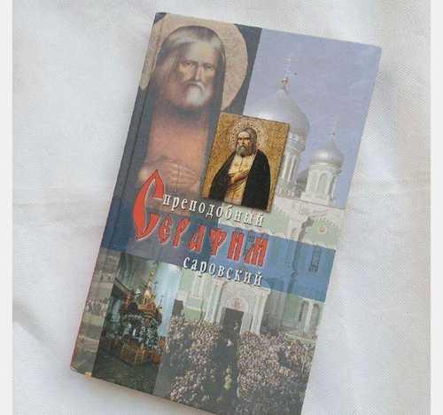 Житие преподобного Серафима Саровского новая книга