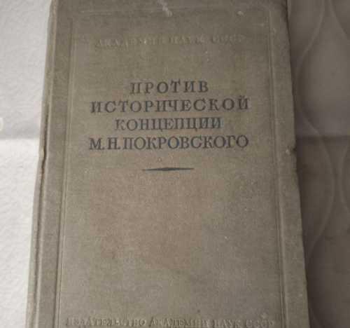 Против исторической концепции М.Н.Покровского