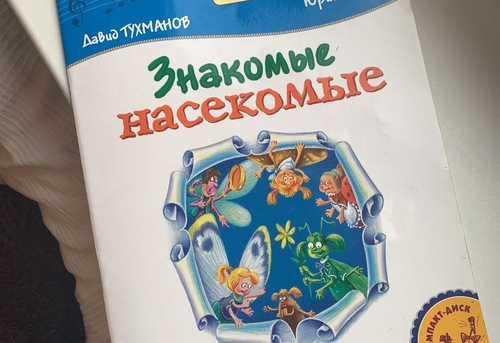 Юрий Энтин, Давид Тухманов "Знакомые насекомые"