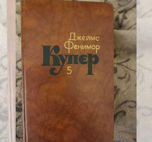 Купер Фенимор Джеймс Собрание сочинений том 5