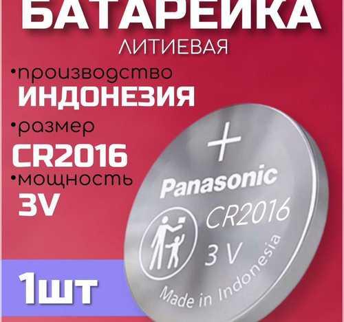 Батарейка Panasonic CR2016 Lithium