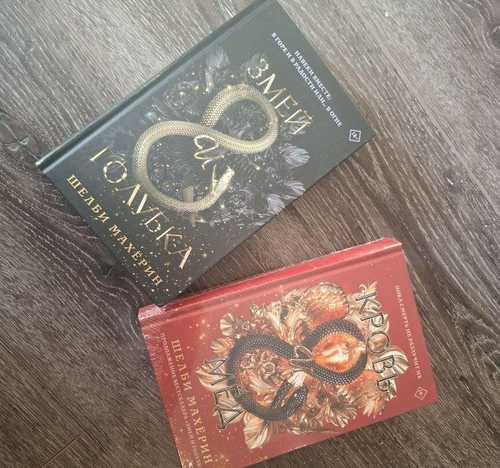 Книга змей и голубка, кровь мёд