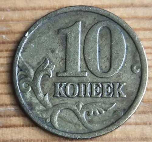 10 копеек 1998 года ммд