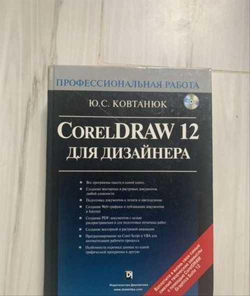 Coreldraw 12 для дизайнера с диском