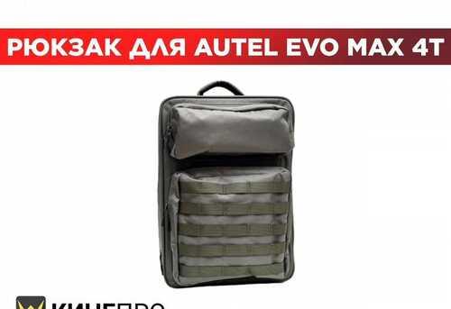 Рюкзак Backpack для квадрокоптера Autel EVO MAX 4T