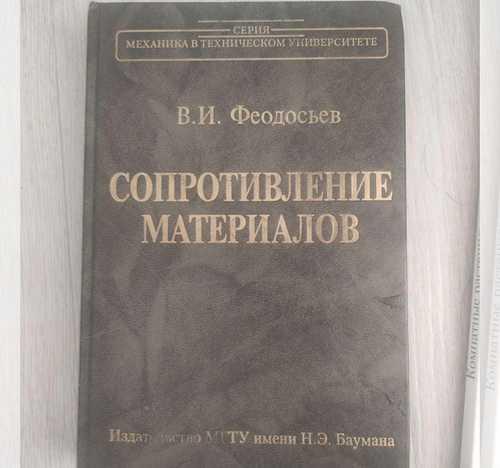 Учебник Сопротивление материалов Феодосьев