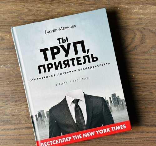 Книга Ты труп приятель