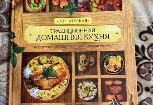 Книга традиционная домашняя кухня