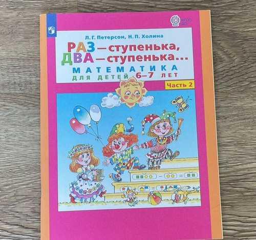 Математика для детей 6-7 лет Петерсон, Холина