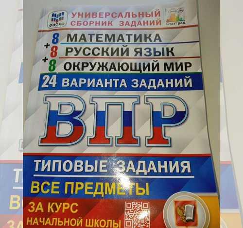 Подготовка к ВПР за курс начальной школы