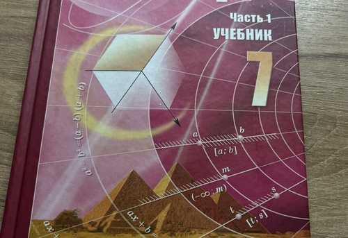 Учебник алгебра 7 класс,1 ч, А.Г. Мордкович