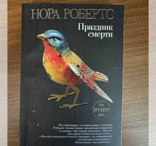 Нора Робертс "Праздник смерти"
