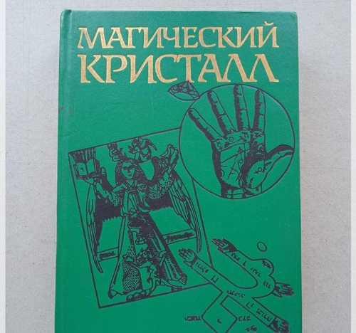 Магический кристалл. Магия глазами ученых и чароде