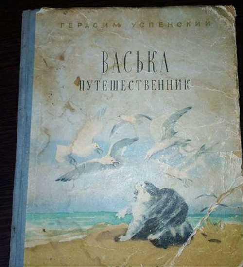 Паустовский Васька-путешественник 1957 г