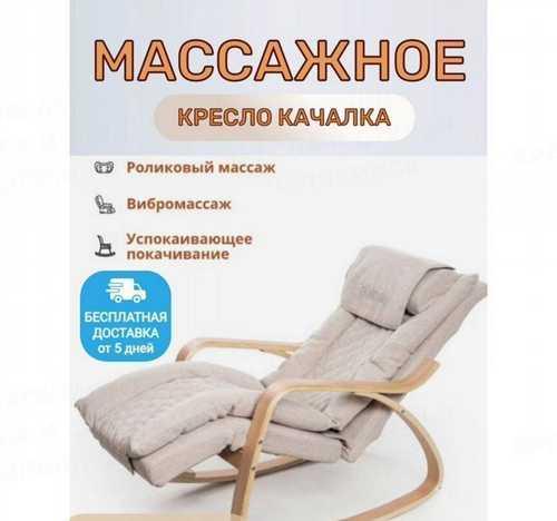 Массажное кресло качалка