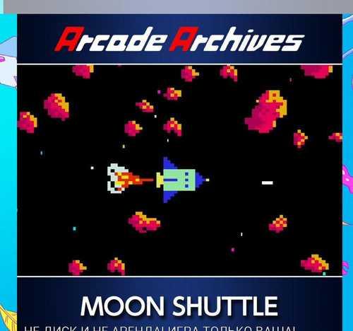 Arcade Archives moon shuttle ps4 и ps5