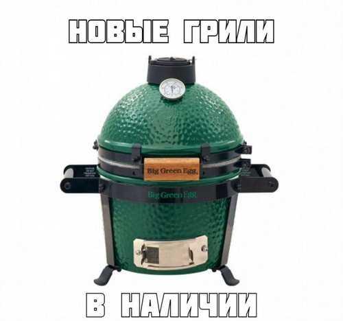 Big Green Egg Керамический гриль размер Mini с подставкой