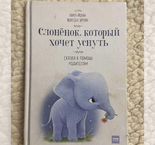 Книга Слоненок, который хочет уснуть