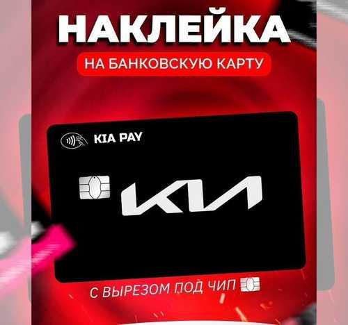 Наклейка на банковскую карту Kia