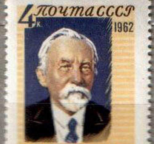 СССР, 1962. (2787) Д.Н. Прянишников