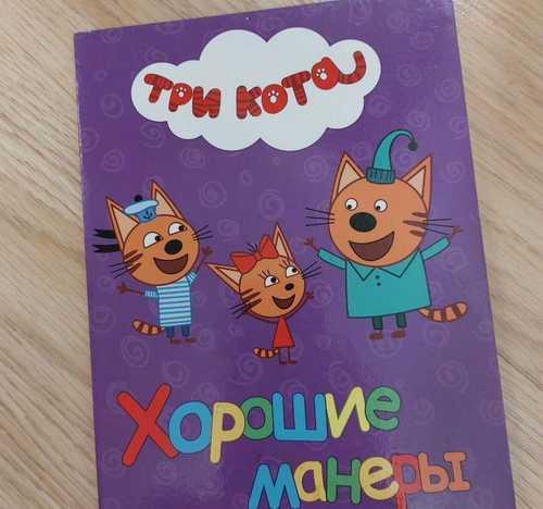 Книжка Три кота Хорошие манеры