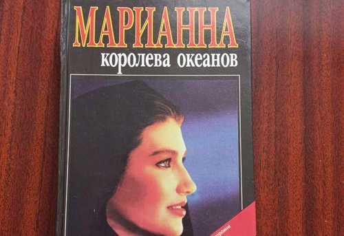 Жюльетта Бенцони "Марианна королева океанов"