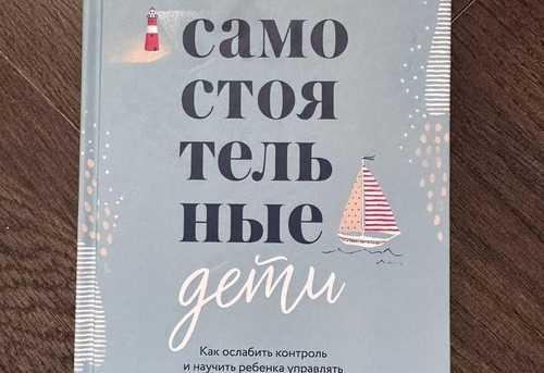 Книга Самостоятельные дети