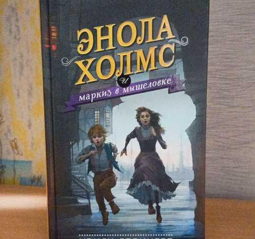 Книга "Энола Холмс"