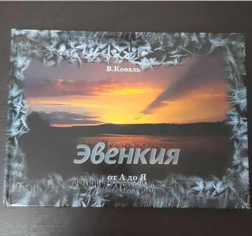 Книга фотоальбом В.Коваль Эвенкия