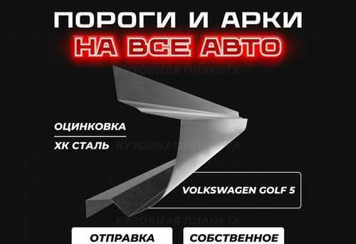 Пороги Volkswagen Golf 5 ремонтные кузовные