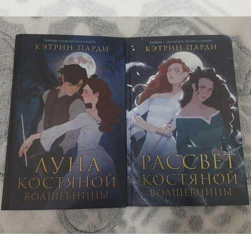 Рассвет костяной волшебницы, 2 части