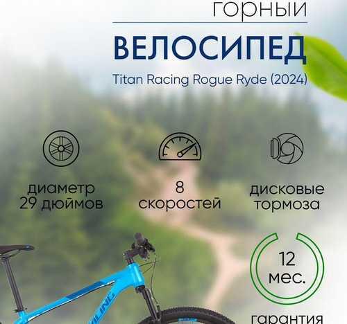 Горный велосипед Titan Racing Rogue Ryde, год 2024, цвет Синий, ростовка 16