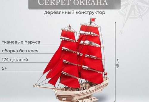 Сборная модель парусный корабль "Секрет океана"