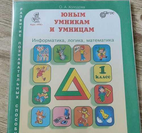 Рабочая тетрадь 1 класс О. А. Холодова 2 часть