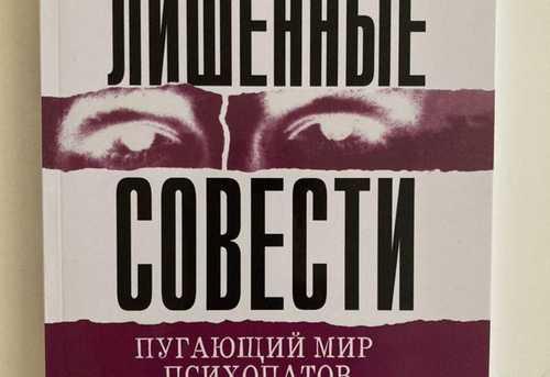 Лишенные совести. Пугающий мир психопатов