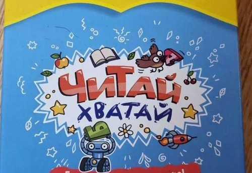 Читай-хватай настольная игра