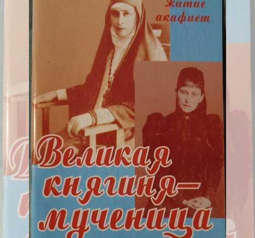 Житие и акафист св. великой княгине Елизавете