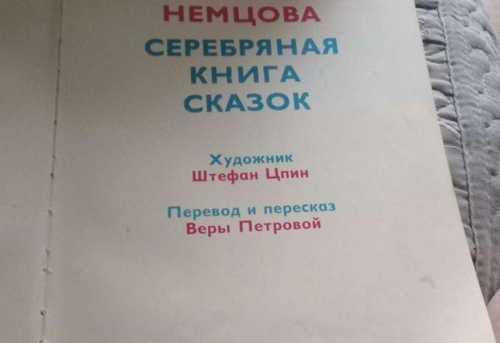 Божена Немцова Серебряная книга сказок с илл