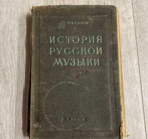 Книга История музыки 1947 год