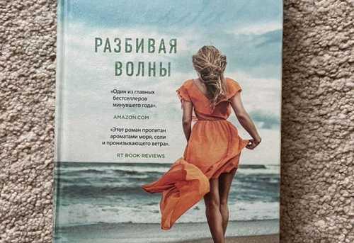 Книга Разбивая волны