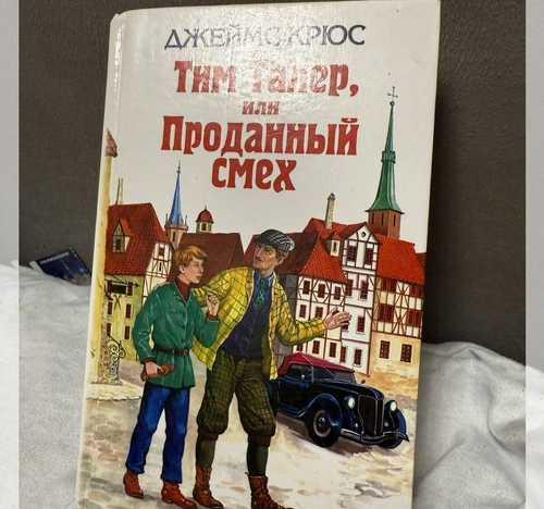 Тим Талер или проданный смех