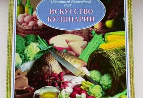 Книга Искусство кулинарии