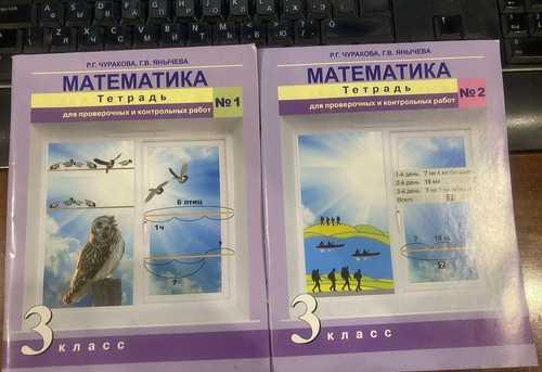 Математика 3 кл ч1,2 тетр для пров работ/Чуракова