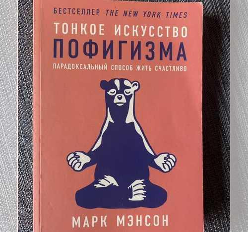 Книга Тонкое искусство пофигизма