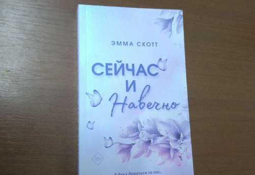 Эмма Скотт "Сейчас и навечно" (мягкий переплет)