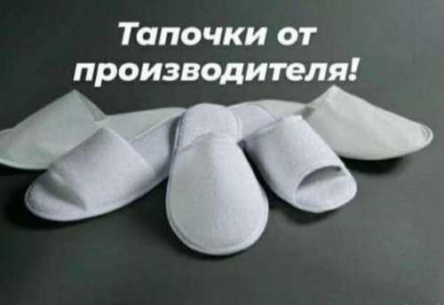 Тапочки одноразовые (в ассортименте)